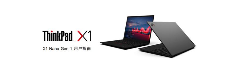 ThinkPad X1 Nano Gen1中文用户指南下载 | 瑞邦电脑